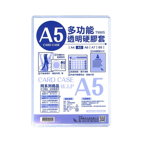 WIP聯合 A5透明硬質膠套 T9905