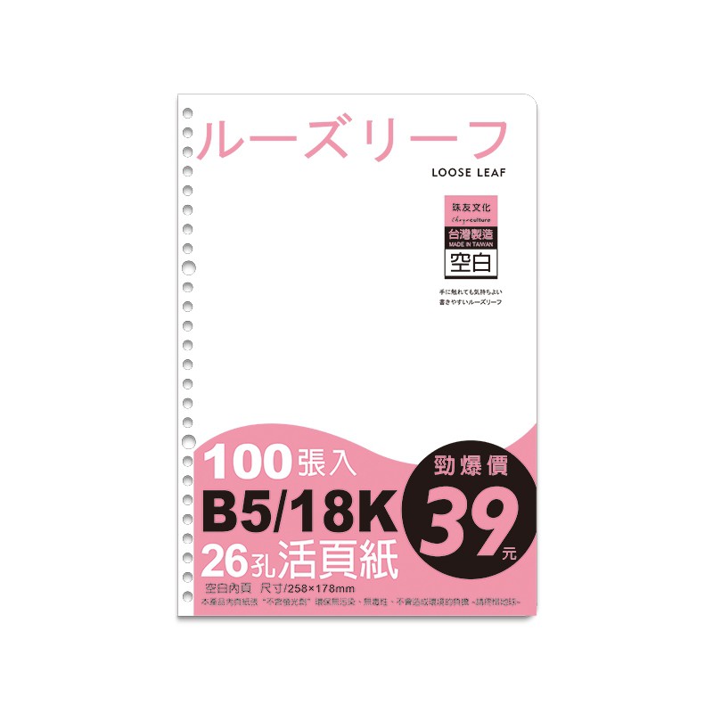 珠友 B5/18K 26 孔活頁紙(空白)/100 張 - OB文具倉庫