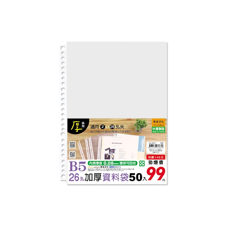 珠友 B5/18K 26 孔加厚資料袋 加厚 0.08mm/50 張 - OB文具倉庫